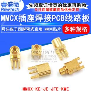 MMCX-KE-JE母座弯头直角贴片座子MMCX-KWE四脚公头座焊PCB板插座-阿里巴巴