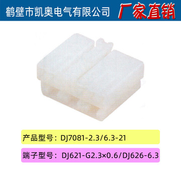 汽车连接器 DJ7081-2.3/6.3-21 插接件 塑料件 护套-阿里巴巴