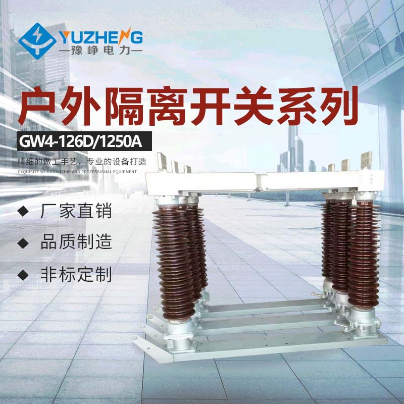 GW4-126DW/2000 GW4-110/3150 GW4-72.5 GW4-66户外隔离开关-阿里巴巴