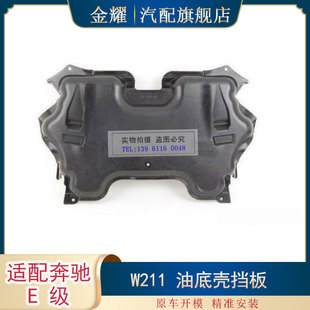 适配奔驰E级W211有底壳挡板E320 E500 E550 2115242430-阿里巴巴