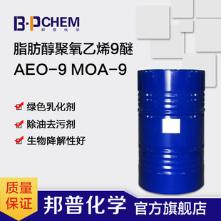 AEO-9 脂肪醇聚氧乙烯醚 aeo9 MOA-9 乳化剂表面活性剂-阿里巴巴