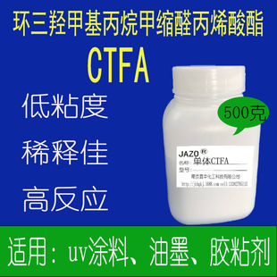 单体CTFA(环三羟甲基丙烷甲缩醛丙烯酸酯)快速固化耐化学性小样发-阿里巴巴