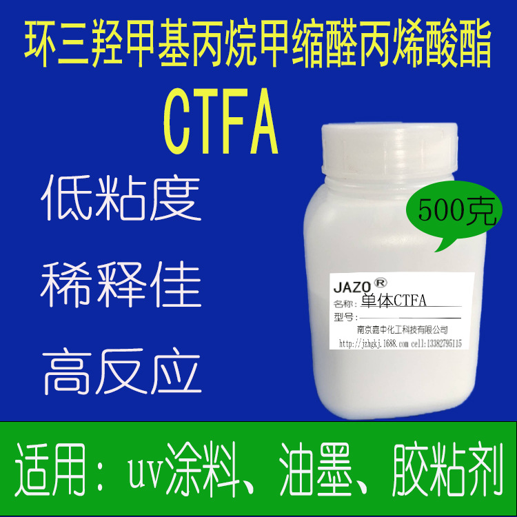 单体CTFA(环三羟甲基丙烷甲缩醛丙烯酸酯)快速固化耐化学性小样发-阿里巴巴