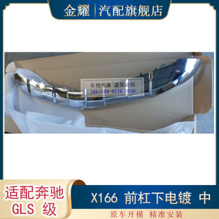 适配奔驰GLS级X166前杠下电镀杠GLS450 1668856625 前保险杠电镀-阿里巴巴