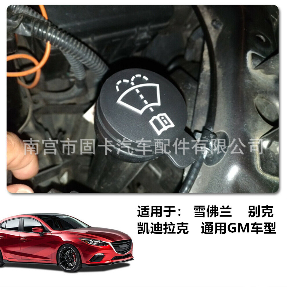 适用别克 凯迪拉克 雪佛兰汽车挡风玻璃清洗雨刷喷水壶盖13227300-阿里巴巴