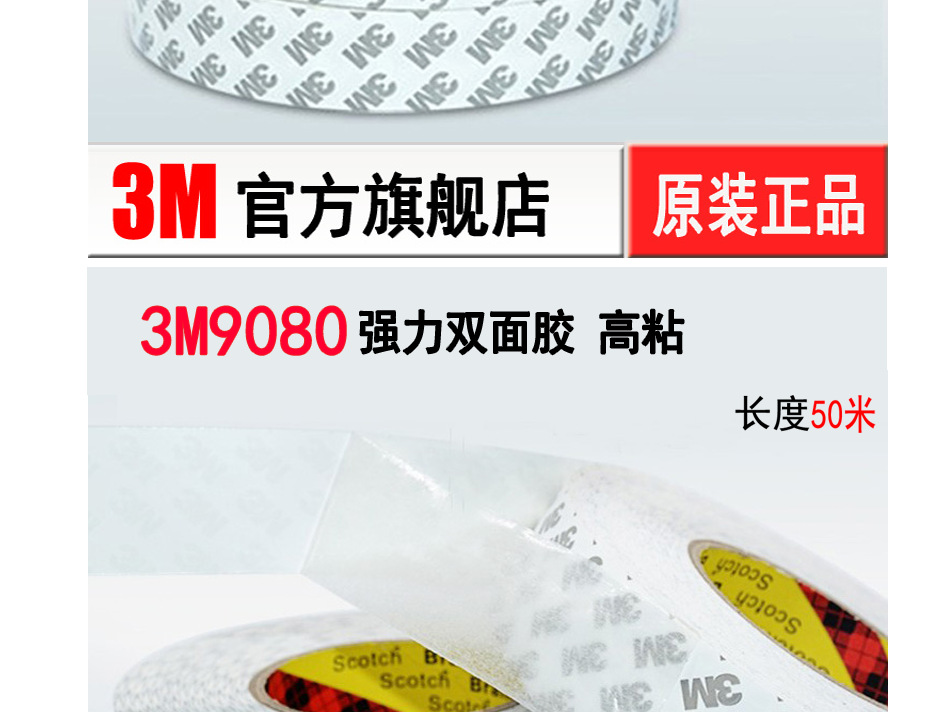 3M9080双面胶 3m双面胶9080hl强力高粘耐高温无纺布胶带 正品-阿里巴巴