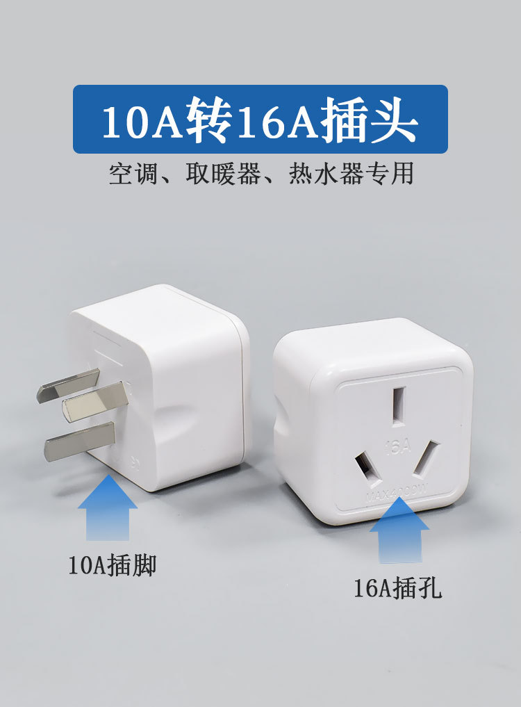 10A转16A转换头16安插头空调专用电源大功率电器插座转换器转接头-阿里巴巴
