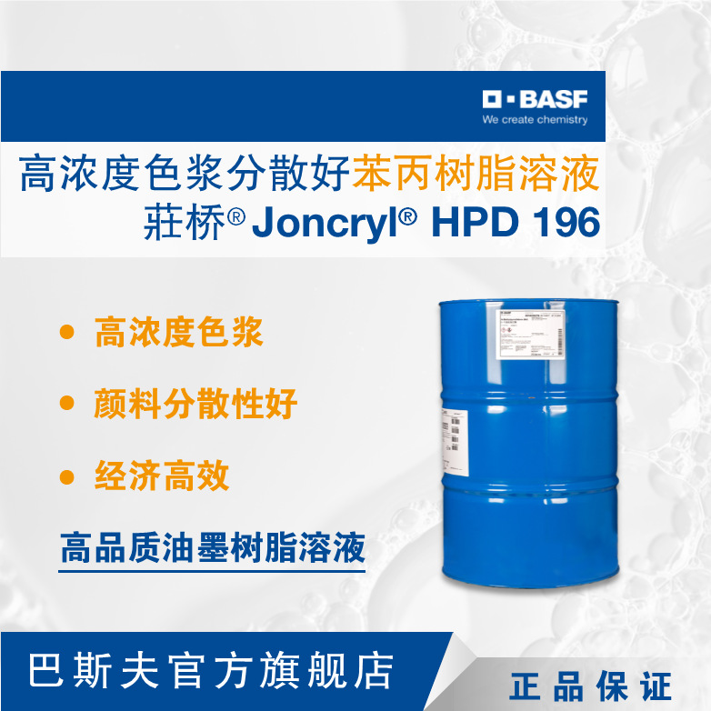 巴斯夫BASF荘桥JONCRYL HPD 196苯丙树脂溶液高浓度色浆分散性好-阿里巴巴
