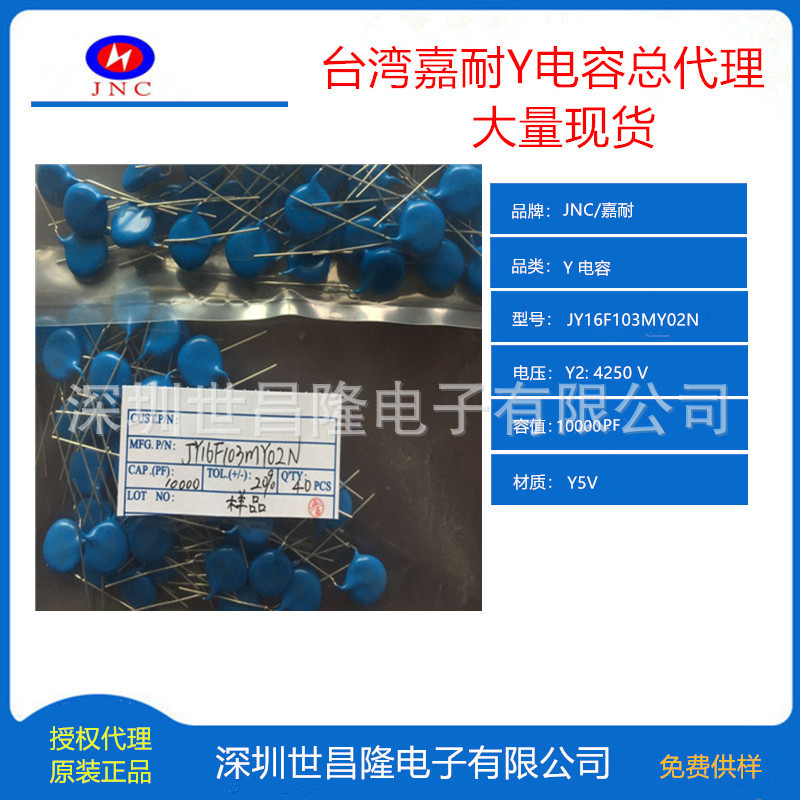 台湾JNC嘉耐Y电容JY16F103MY02N Y2:250V 1000PF Y5V材质-阿里巴巴