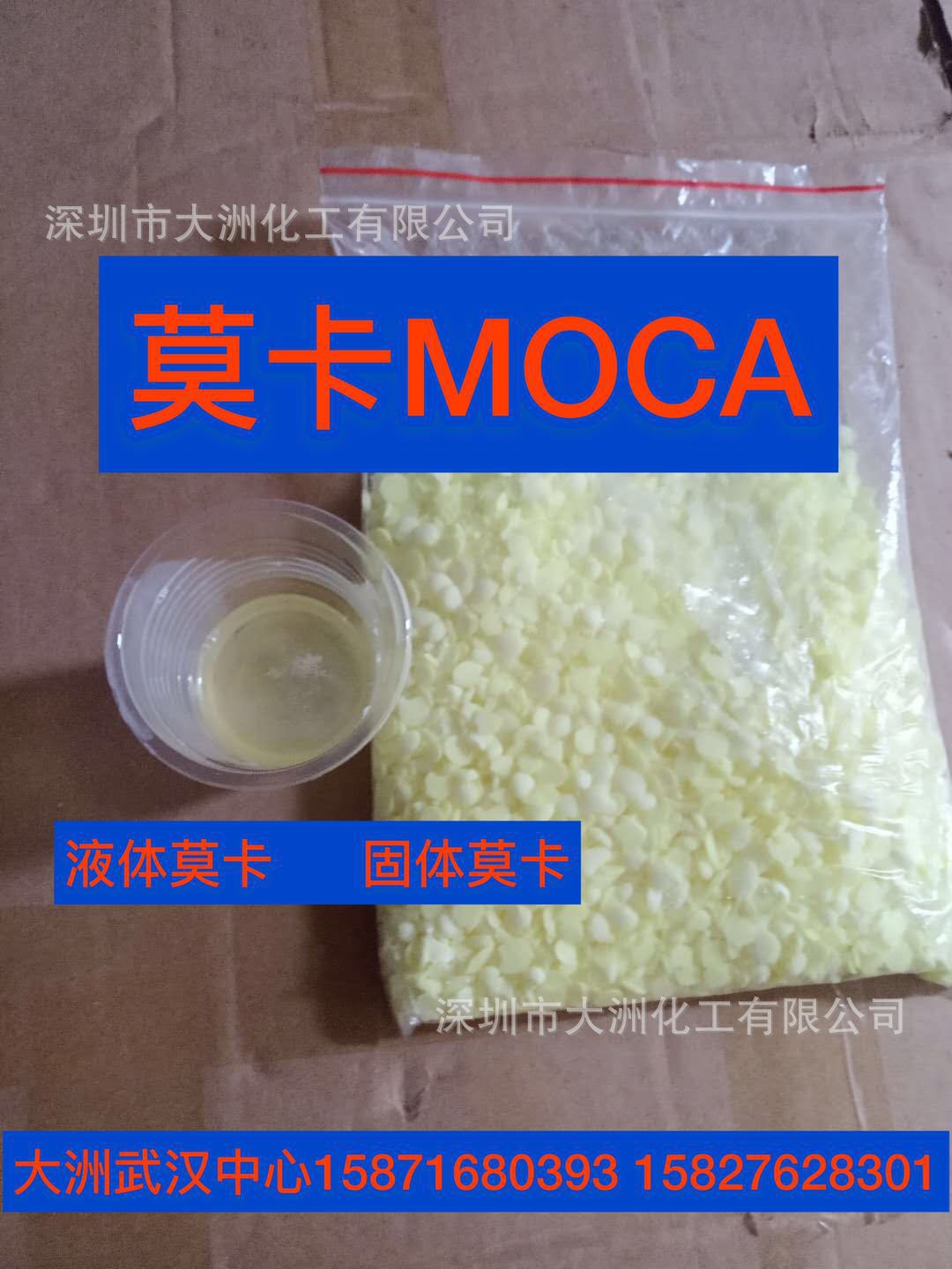 MOCA硫化剂莫卡 聚氨酯预聚体、预聚体固化剂、透明液体莫卡-阿里巴巴