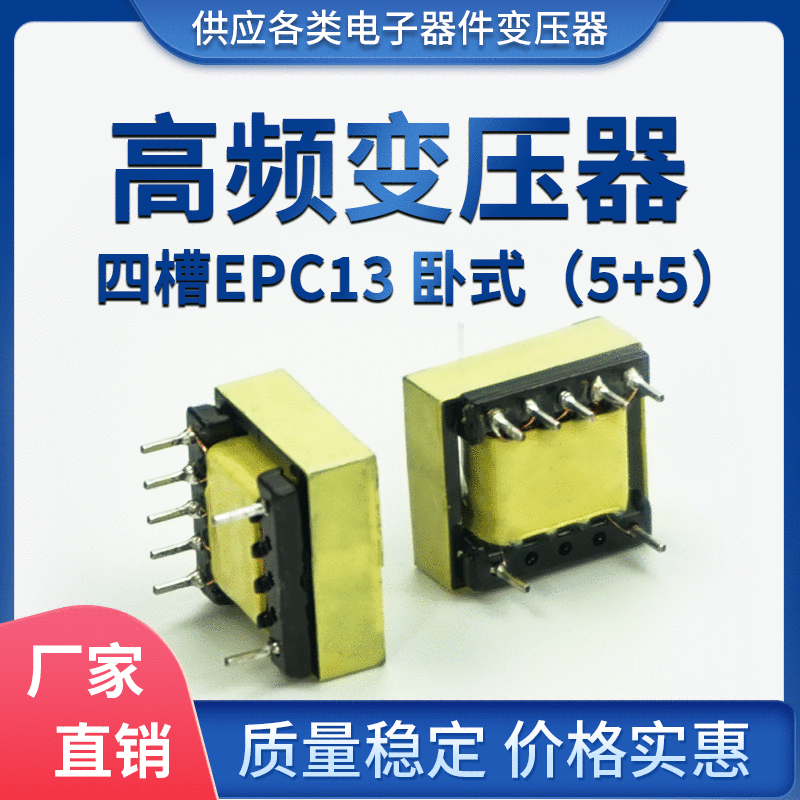 厂家批发卧式EPC13高频变压器LED灯电源变压器手机充电器变压器-阿里巴巴