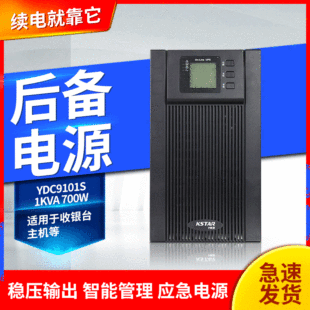 科士达UPS不间断电源YDC9101S 1000VA 700W收银台主机专用UPS电源-阿里巴巴