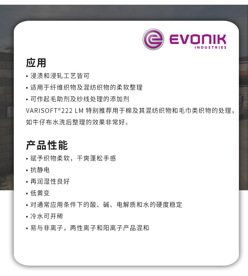 赢创 Evonik VARISOFT 222 LM 现货供应阳离子柔软剂 蓬松剂-阿里巴巴