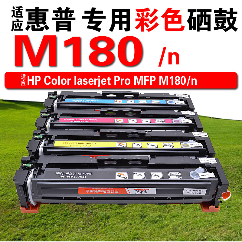 适用惠普HP Color laserjet Pro MFP M180 M180n硒鼓 墨盒 粉盒-阿里巴巴