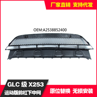 适用于奔驰X253 GLC 2016-2019运动版前杠下中网格栅A2538852400-阿里巴巴