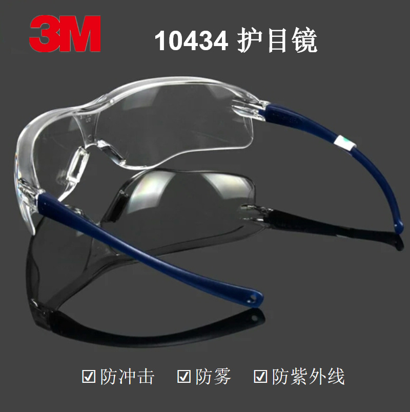 3M10434防护眼镜防风防沙防雾骑行劳保护目镜防冲击防尘防紫外线-阿里巴巴