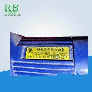 DW17断路器专用电动机HDZ-32520 250W 380V HDZ-236 230W 220V-阿里巴巴