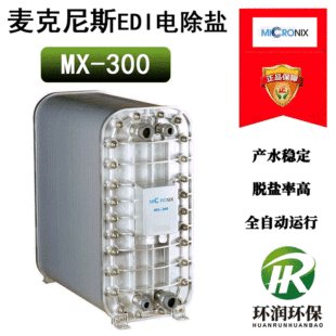 麦克尼斯MX-300 EDI电除盐设备 Micronix模块 3吨超纯水处理膜堆-阿里巴巴