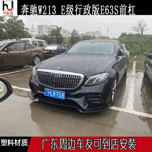 W213 E级 E200/E260/E300 行政版改装E63S AMG前杠大包围保险杠-阿里巴巴