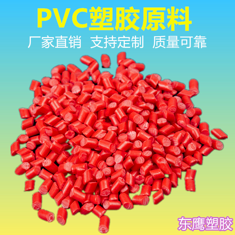 聚氯乙烯PVC红色插头料45P颗粒注塑级高流动性高光泽度全新料-阿里巴巴