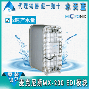 Micronix麦克尼斯MX-200电除盐EDI模块 2吨产水量 高纯水制取设备-阿里巴巴