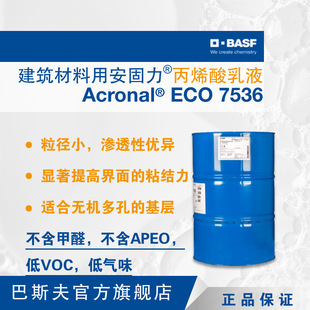 巴斯夫BASF安固力 Acronal ECO 7536环保丙烯酸乳液 液料型界面剂-阿里巴巴
