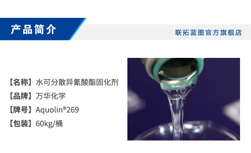 Aquolin 269 万华有机硅改性HDI固化剂手搅性耐水耐酸碱耐候高光-阿里巴巴