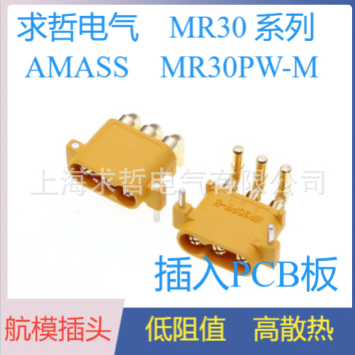 MR30-M MR30PB MR30-PW直角板式卧式航模插头XT30三芯版AMASS配件-阿里巴巴