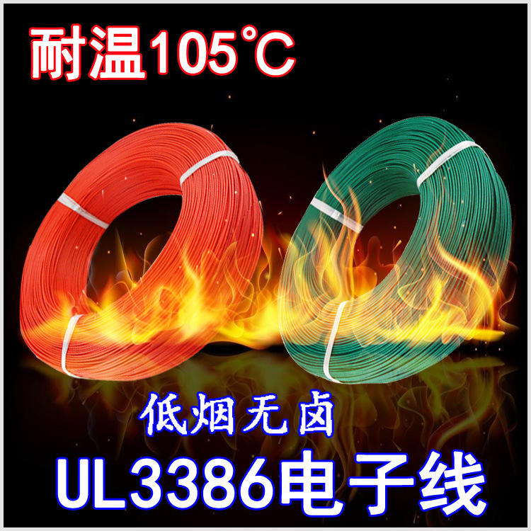 UL3386低烟无卤电子线30 28 26 24 22 20 18 16 14 12 10 8 6AWG-阿里巴巴