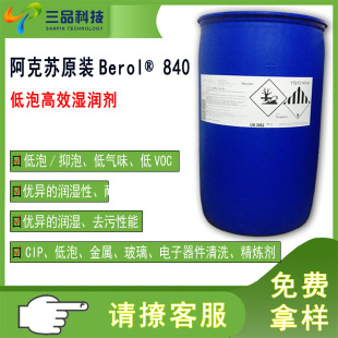 阿克苏Berol 840脂肪醇聚氧乙烯醚 低泡清洗剂 自动洗碗机清洁剂-阿里巴巴