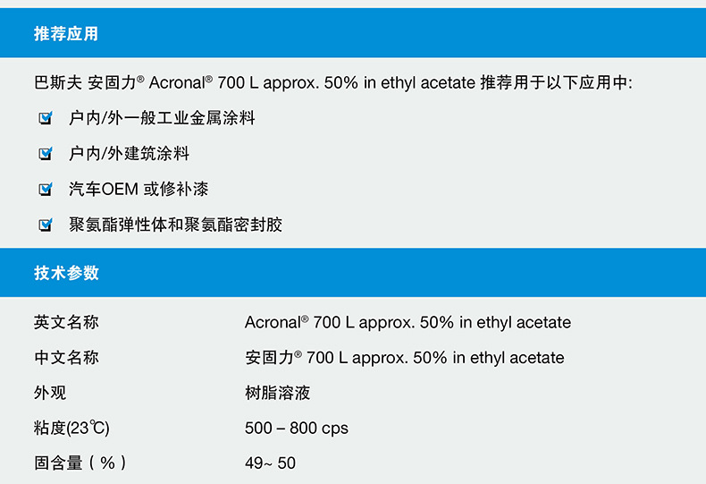 巴斯夫 安固力 Acronal 700 L approx. 50%乙酸乙酯丙烯酸树脂-阿里巴巴