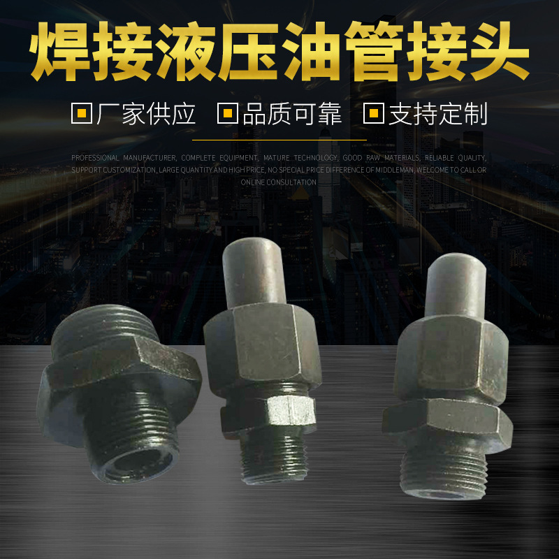 厂家供应 液压管接头 JB966-77液压焊接式钢管油管接头 碳钢接头-阿里巴巴