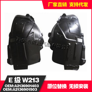 适用于奔驰W213前之前叶子板内衬213901403/2136901503-阿里巴巴
