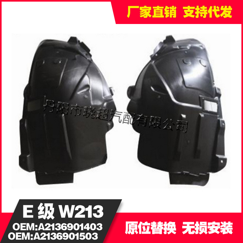 适用于奔驰W213前之前叶子板内衬213901403/2136901503-阿里巴巴