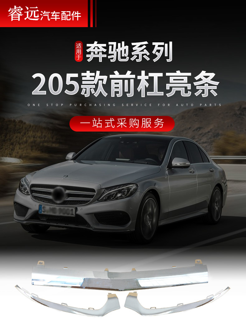 适用于C级W205前杠亮条前杠电镀条饰条2058851374仅限外贸出口-阿里巴巴