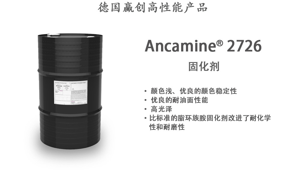 【德国赢创】环氧固化剂Ancamine 2726 用于油墨，地坪和胶黏剂-阿里巴巴
