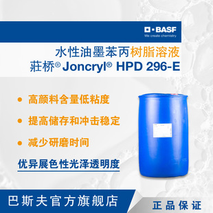 巴斯夫水性油墨苯丙树脂溶液荘桥Joncryl HPD 296-E 展色光泽透明-阿里巴巴