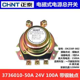 正泰一汽解放J6电磁式电源总开关3736010-50A电瓶防溢电总闸DK238-阿里巴巴