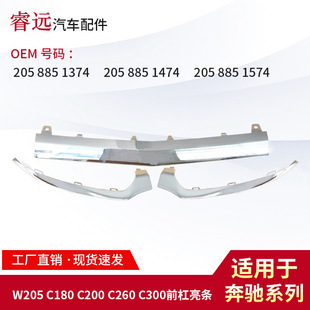 适用于C级W205C180C200C260前杠亮条前杠电镀条饰条2058851374-阿里巴巴