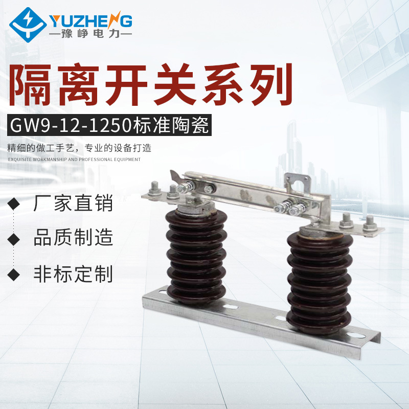 GW9-12/1250标准陶瓷隔离开关 高压隔离开关户外单级高压隔离开关-阿里巴巴