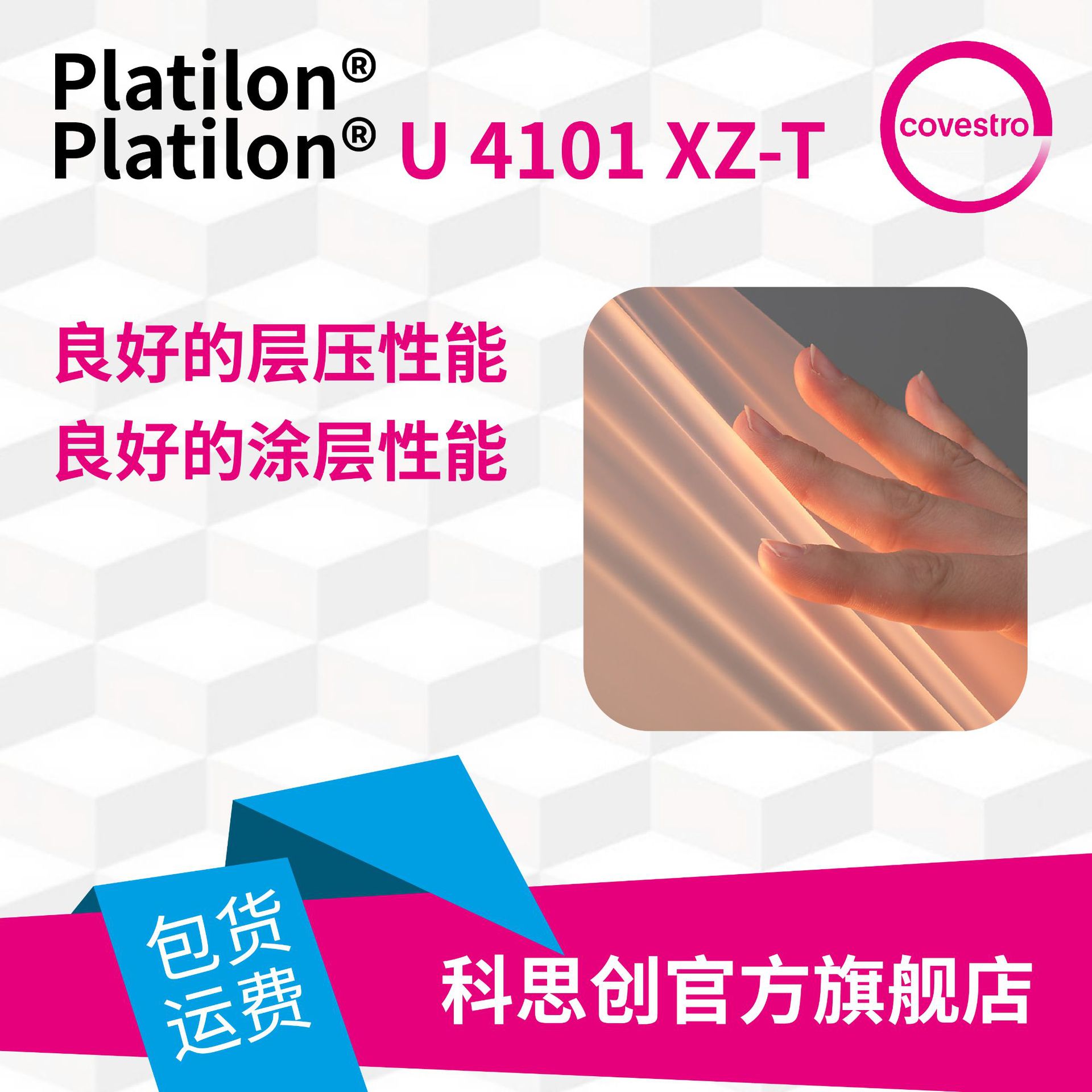 科思创TPU薄膜 Platilon U 4101 XZ-T 热塑性聚氨酯薄膜-阿里巴巴