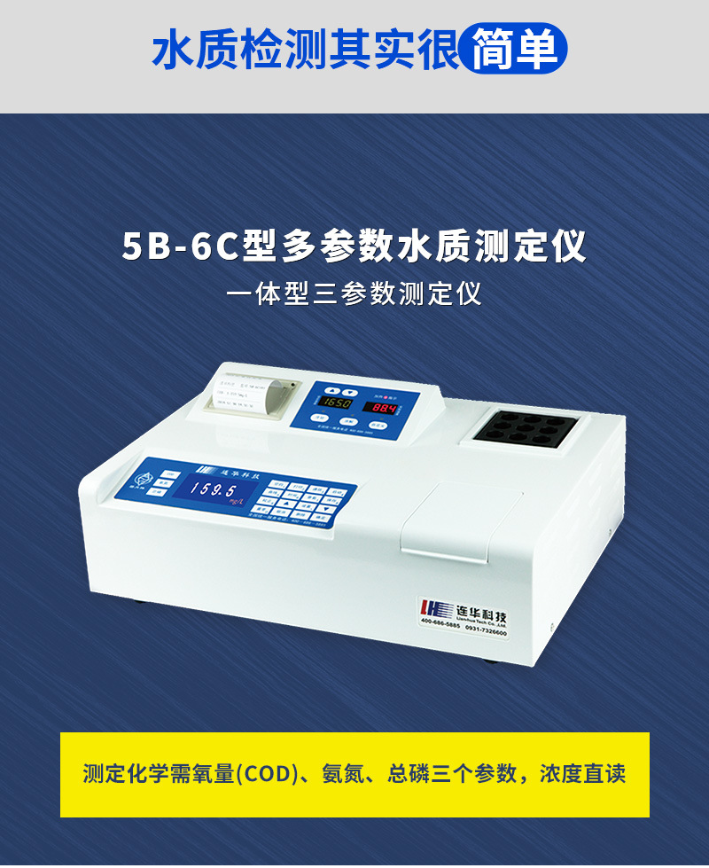 连华cod氨氮总磷测定仪多参数检测仪连华科技水质分析仪5B-6C(V7)-阿里巴巴