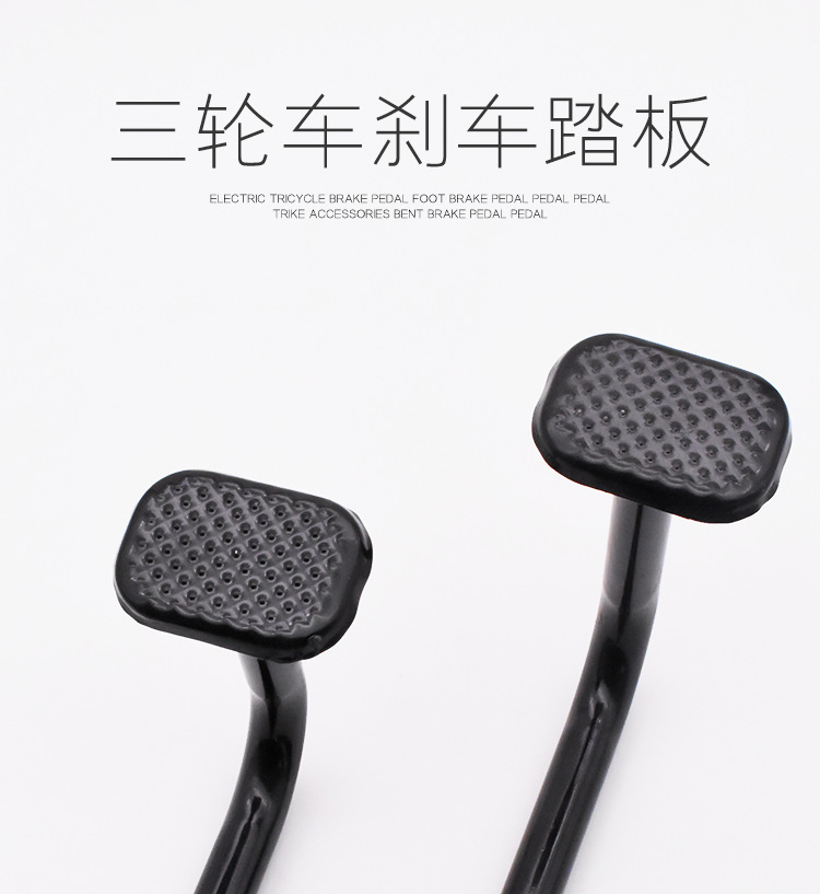 电动三轮车刹车踏板 脚刹踏板 脚踏杆三轮车配件刹车板拉杆脚踏板-阿里巴巴