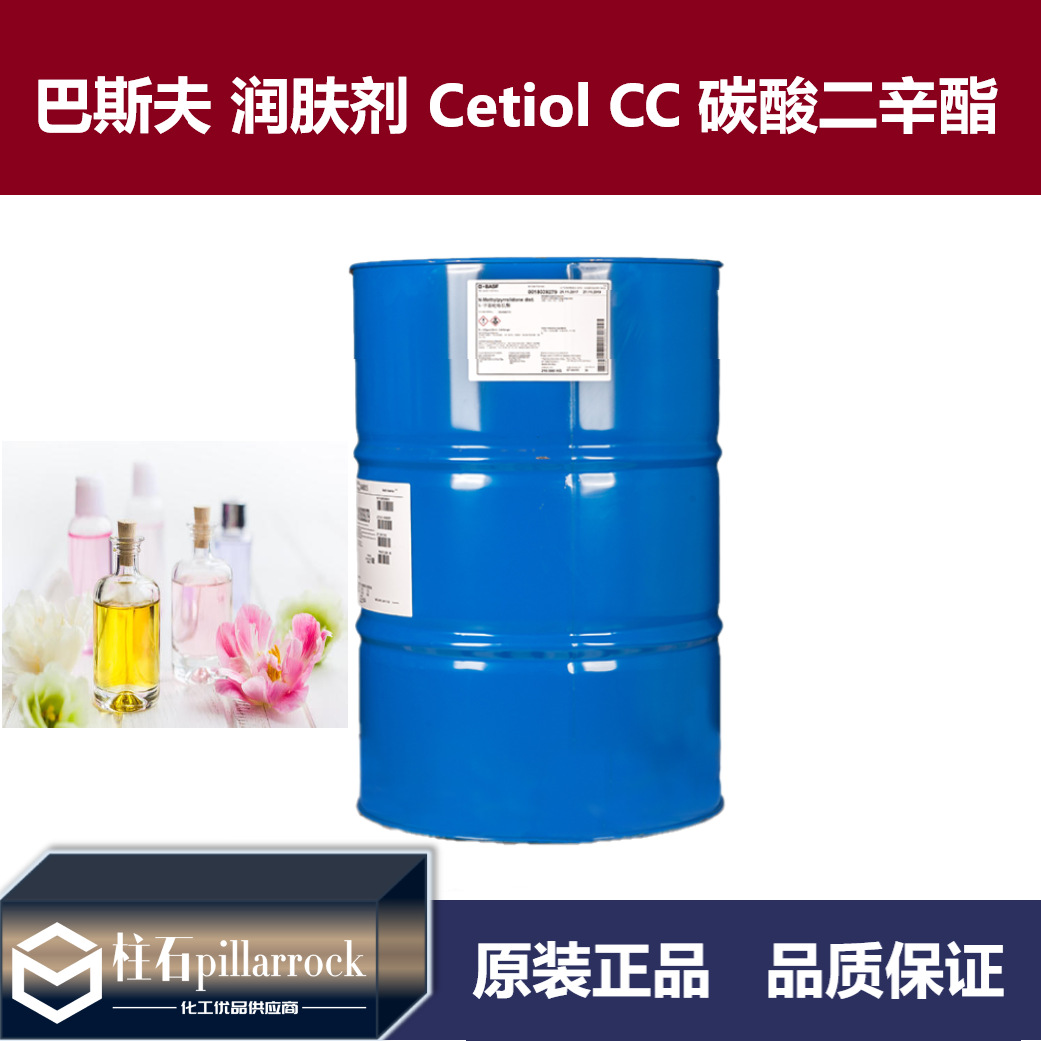 巴斯夫 润肤剂 CETIOL CC 碳酸二辛酯-阿里巴巴