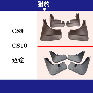 适用于 猎豹CS10 CS9 迈途 挡泥板 挡泥皮 长丰猎豹 汽车改装配件-阿里巴巴
