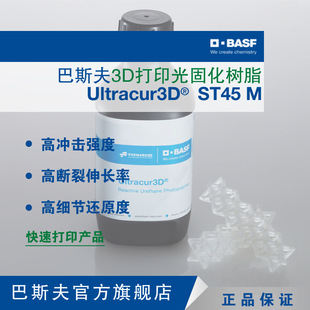 巴斯夫3D打印 Ultracur3D ST45 M高冲击强度断裂伸长率光固化树脂-阿里巴巴