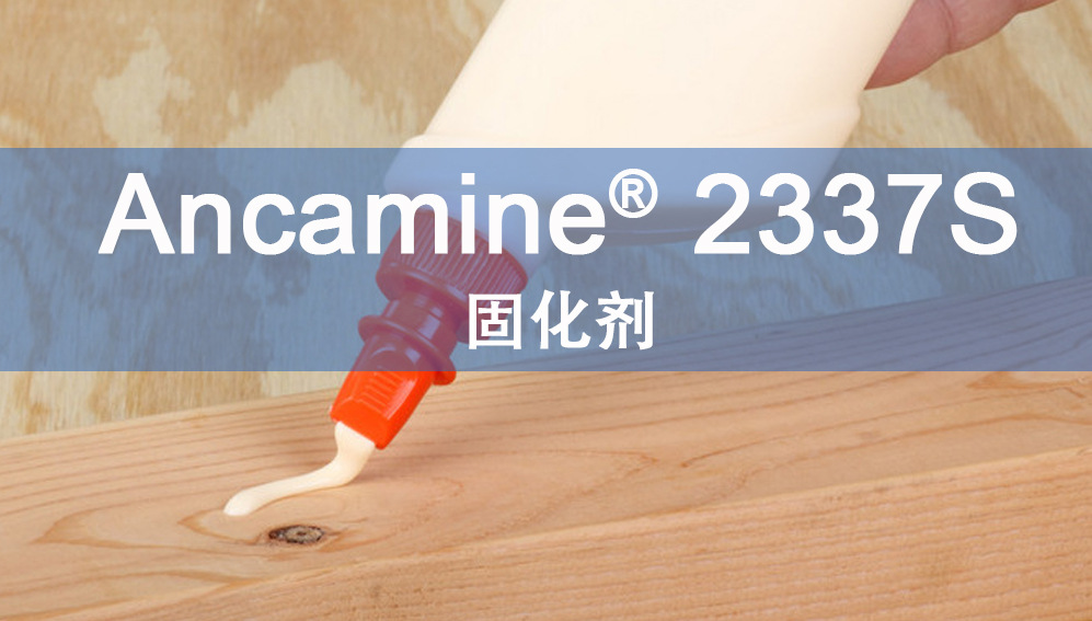 【德国赢创】潜伏性环氧固化剂Ancamine 2337S 初始强度快速发展-阿里巴巴