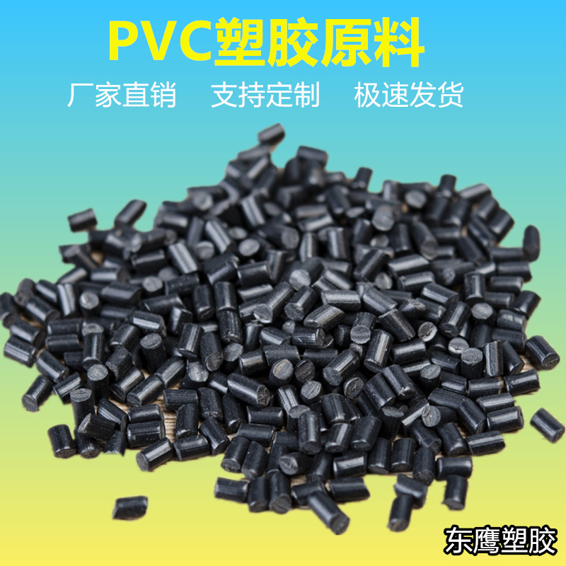 PVC聚氯乙烯黑色原料试用于注塑挤出级ROHS各种硬度现货供应PVC料-阿里巴巴