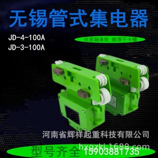 无锡管式集电器JD-4-100A行车集电器受电器三四级集电器滑块-阿里巴巴
