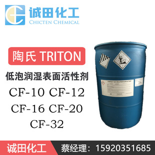 美国陶氏TRITON CF-10 涂料润湿分散剂 低泡非离子型润湿剂-阿里巴巴